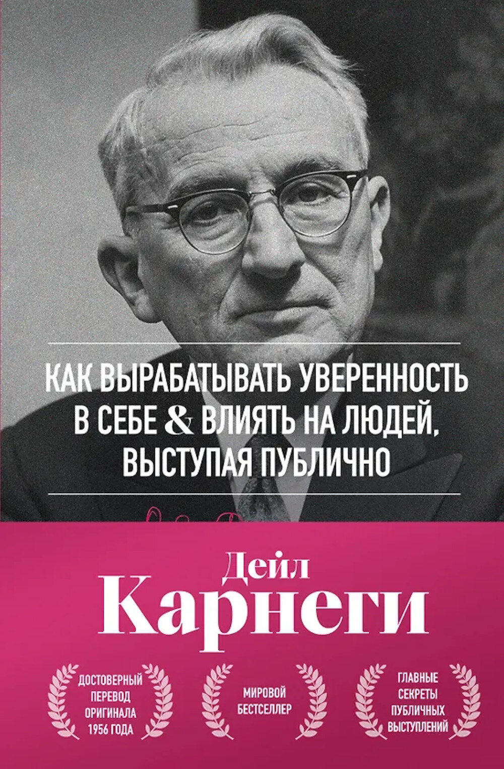 Как вырабатывать уверенность в себе и влиять на людей, выступая публично. Карнеги Д.