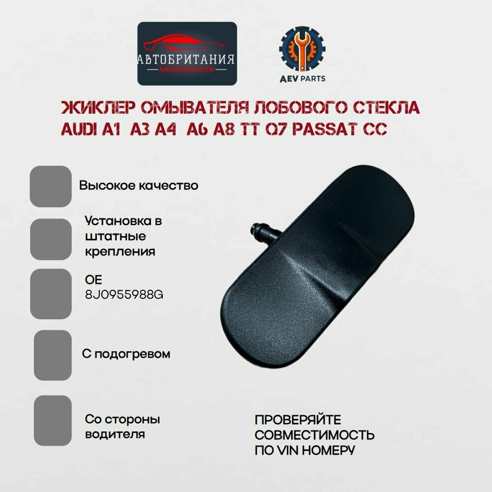 Форсунка омывателя лобового AUDI А1 А3 ТТ Q7 обогрев справа