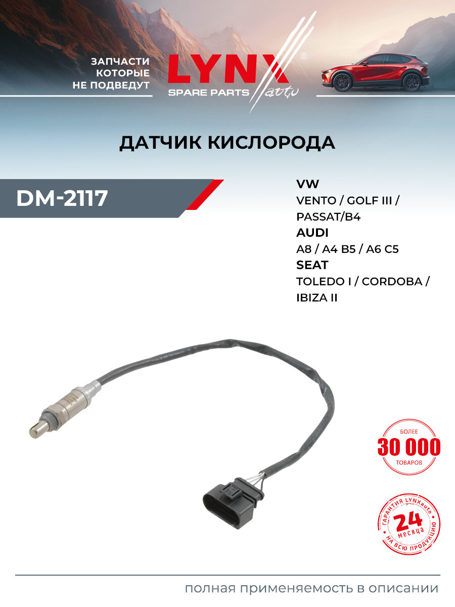 Датчик кислорода для Volkswagen POLO, GOLF, PASSAT / AUDI A6, A4, A8 / LYNXauto DM-2117