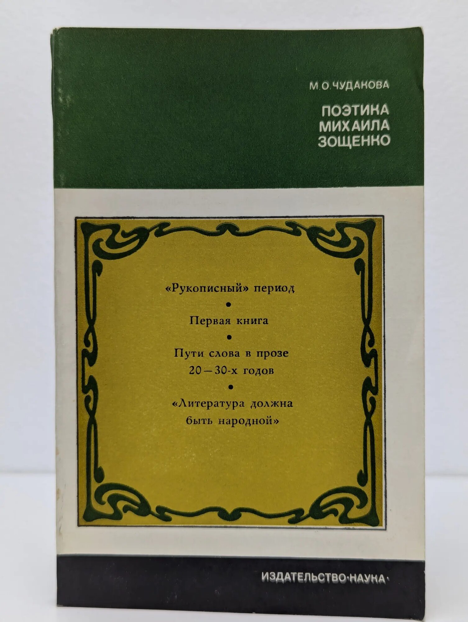 Поэтика Михаила Зощенко Чудакова Мариэтта Омаровна 1979