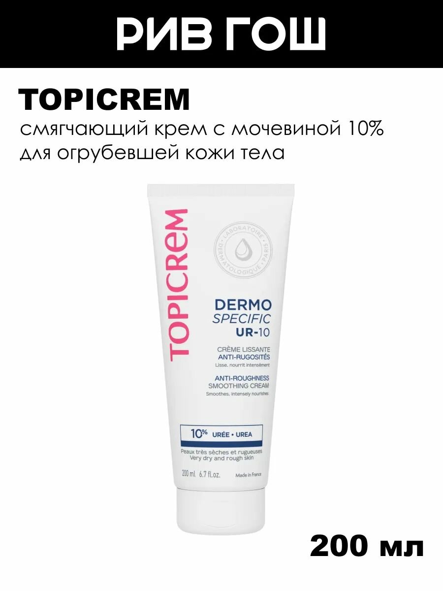 TOPICREMDermo Specific UR-10 Крем для тела смягчающий для огрубевшей кожи, 200 мл
