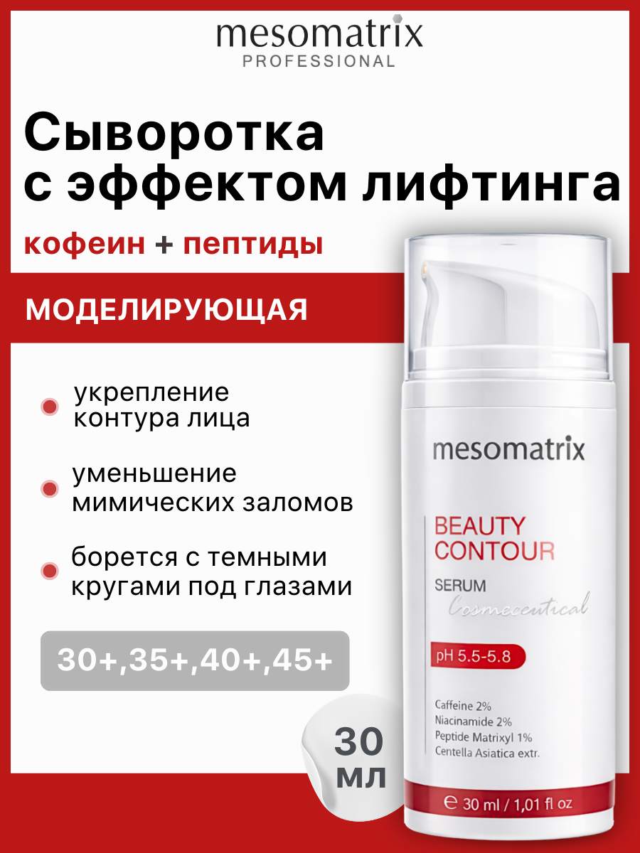 Лифтинг-сыворотка для лица и век BEAUTY CONTOUR, моделирующая, с кофеином и пептидами Mesomatrix, 30 мл