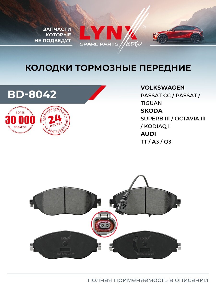 Колодки тормозные дисковые передние для SKODA OCTAVIA, SUPERB, KODIAQ / AUDI TT, A3, Q3 / LYNXauto BD-8042