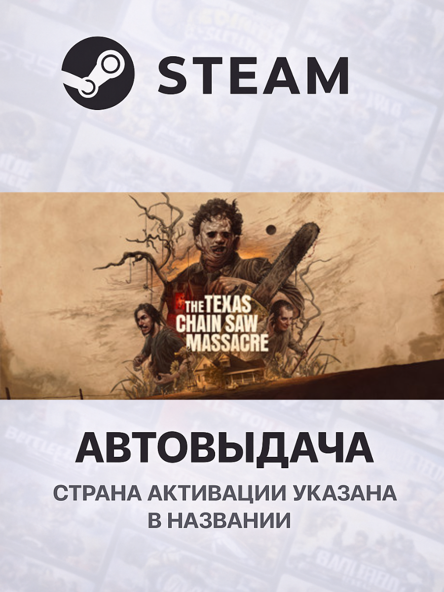 The Texas Chain Saw Massacre для PC/ПК, Steam Gift, Steam Deck, Россия