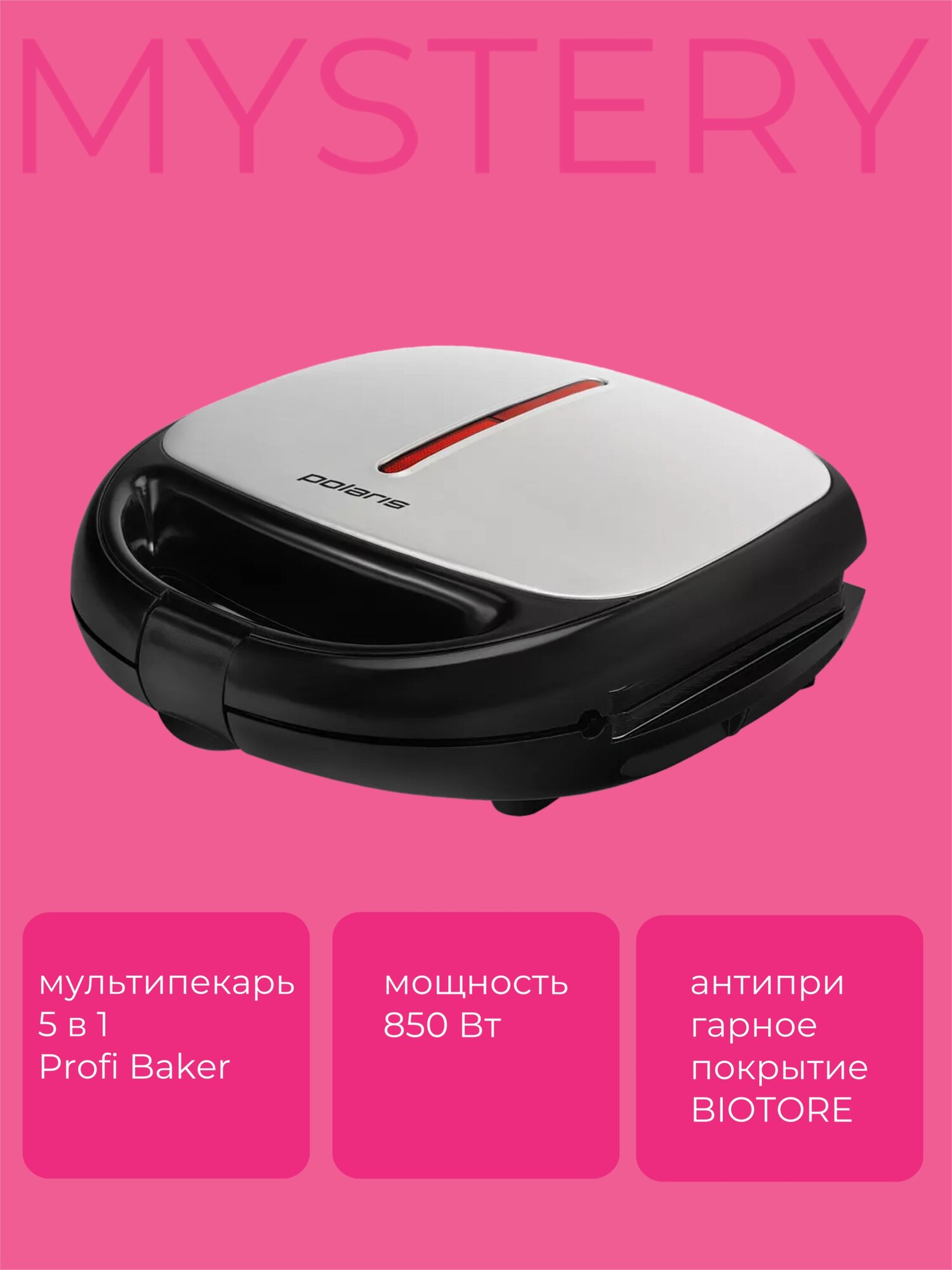 Мультипекарь Polaris PST1005, антипригарное покрытие, мощность 850Вт, 5 панелей