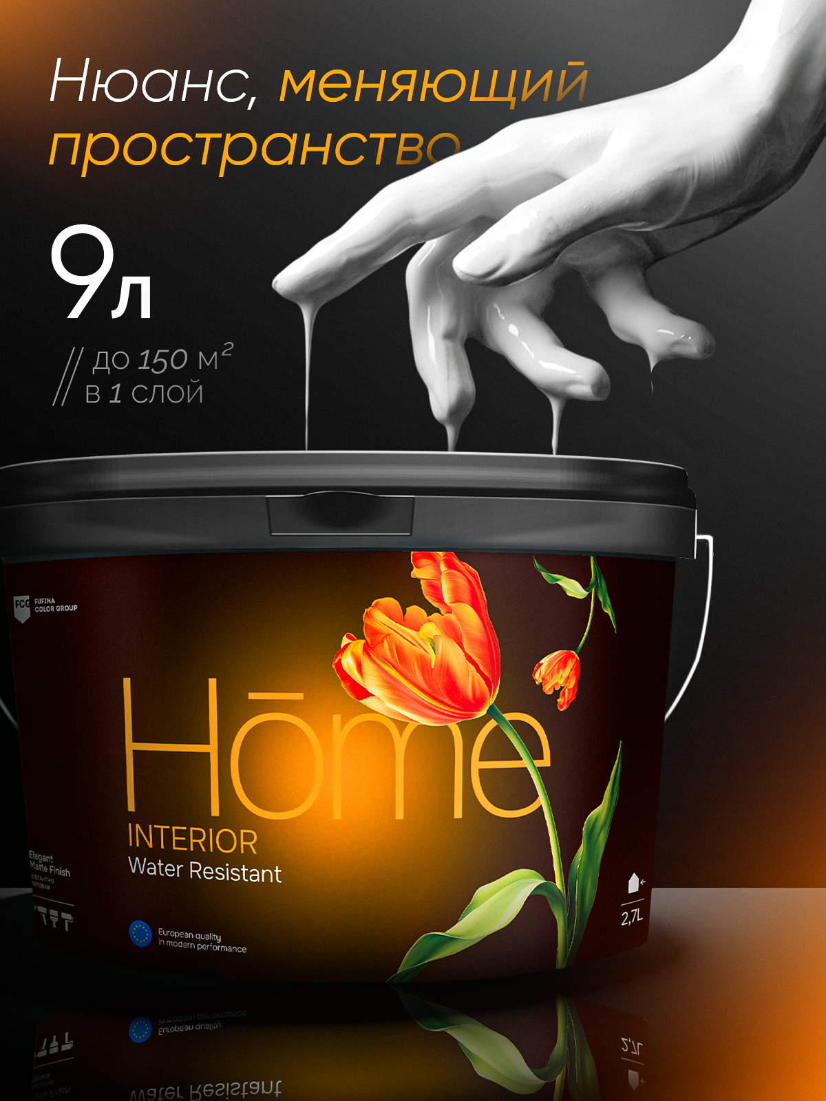 Краска для стен влагостойкая HOME Water resistant Masterfarbe, краска акриловая, матовый белый 9л