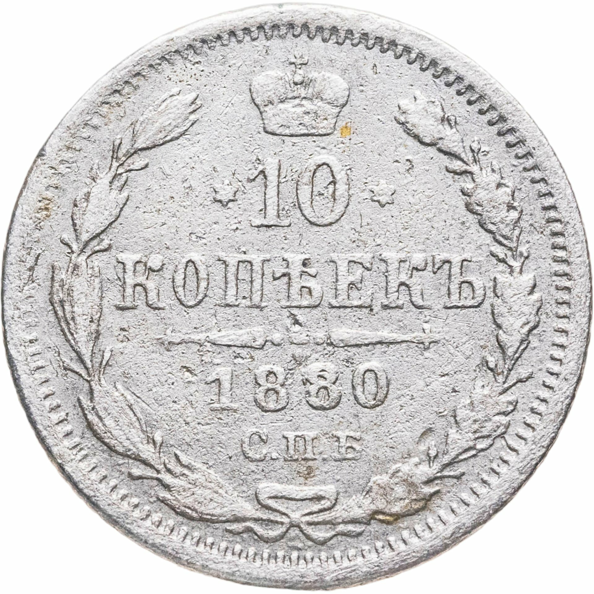 10 копеек 1880 СПБ-HФ, Серебро 500, в сохранности F