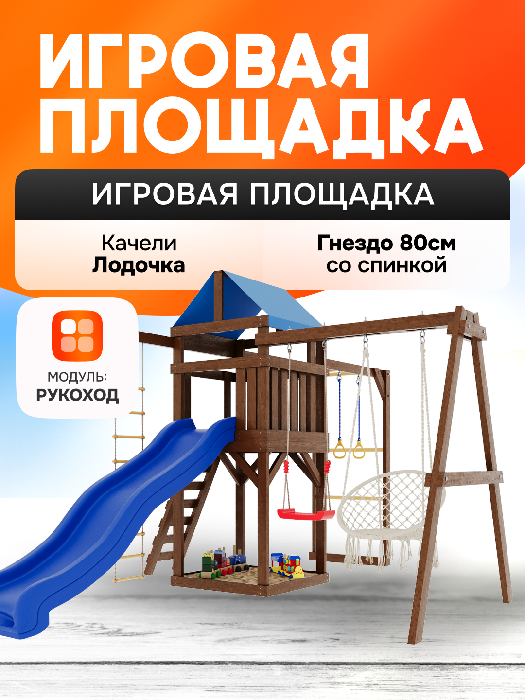 Детская площадка для улицы Timber Fort Палисандр с рукоходом, креслом 80 см и качелями-лодочкой