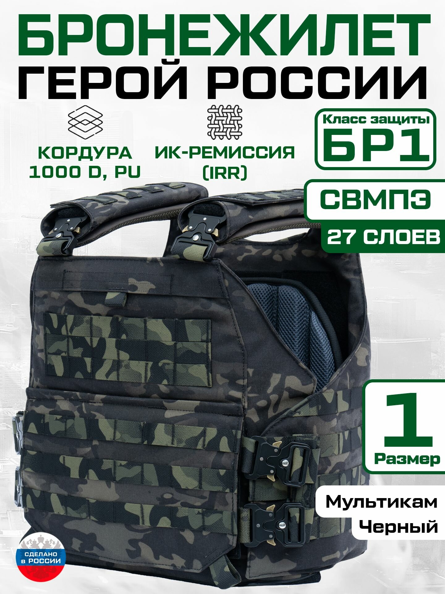 Бронежилет противоосколочный "Герой России" 27 слоев свмпэ черный мультикам Размер 1