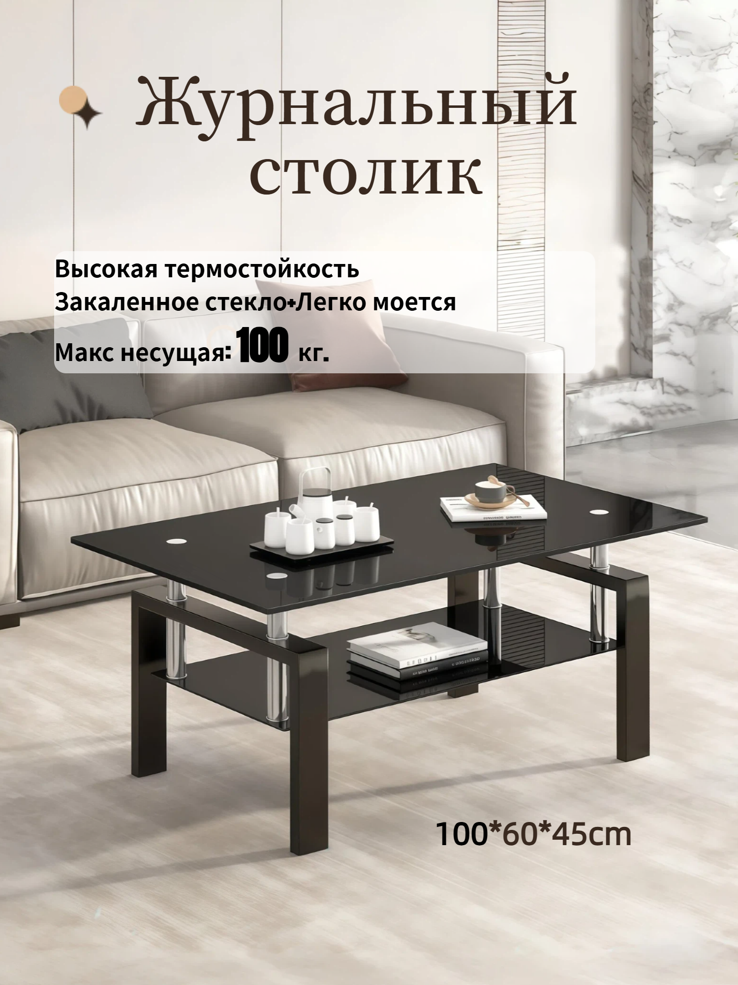 Журнальный столик стеклянный 100x60x45 см, закаленное стекло 8 мм, металлические ножки, черный, для гостиной