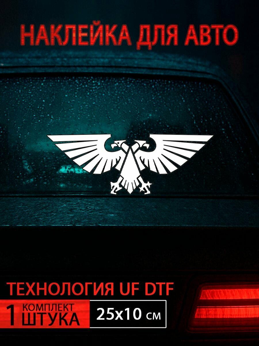 Наклейка на авто УФ ДТФ Вархаммер Аквила