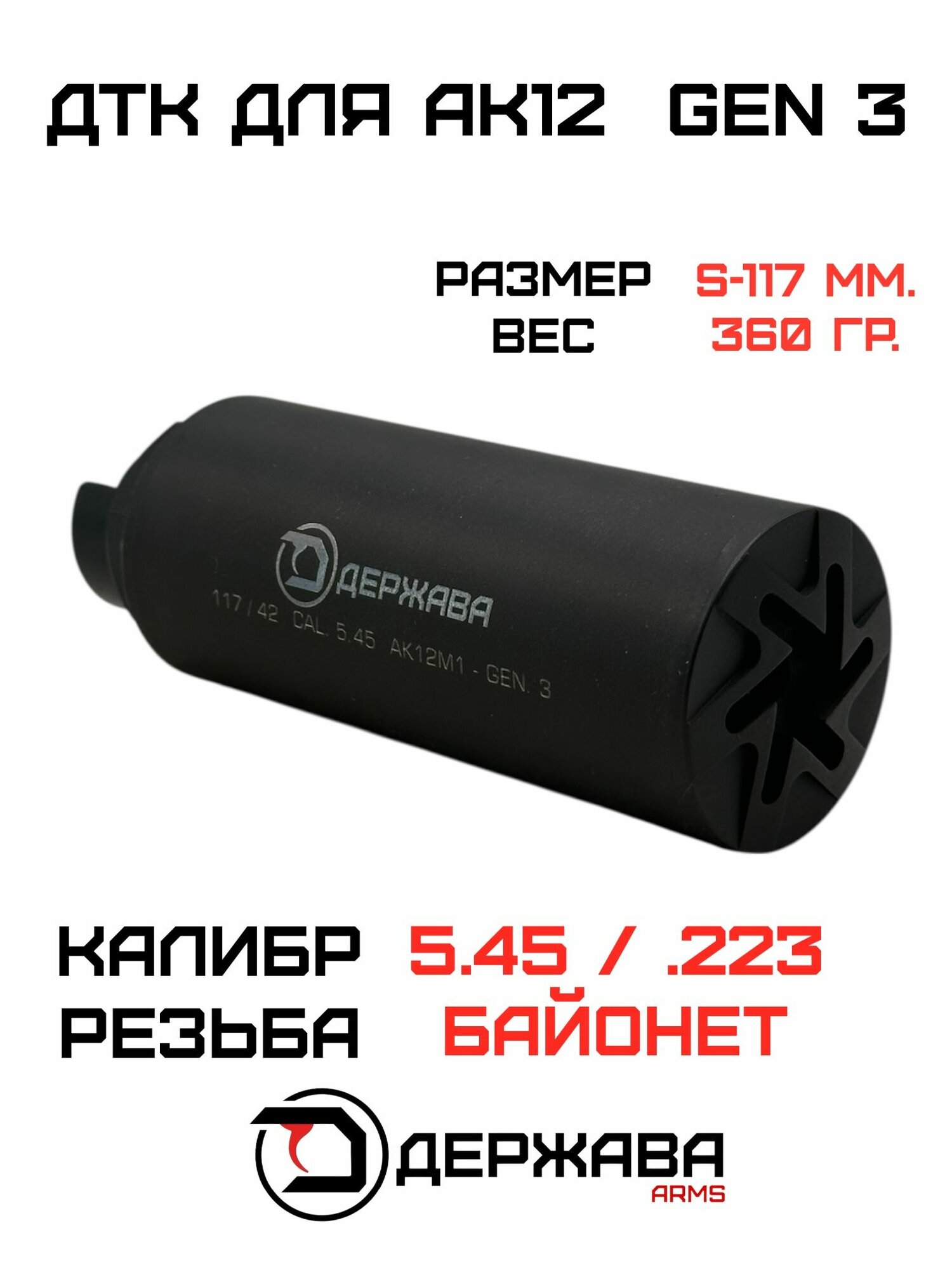 ДТК Держава для АК-12, TR3 / 5,45; .223 / Байонет, размер S-11см. 14дБ (черный)