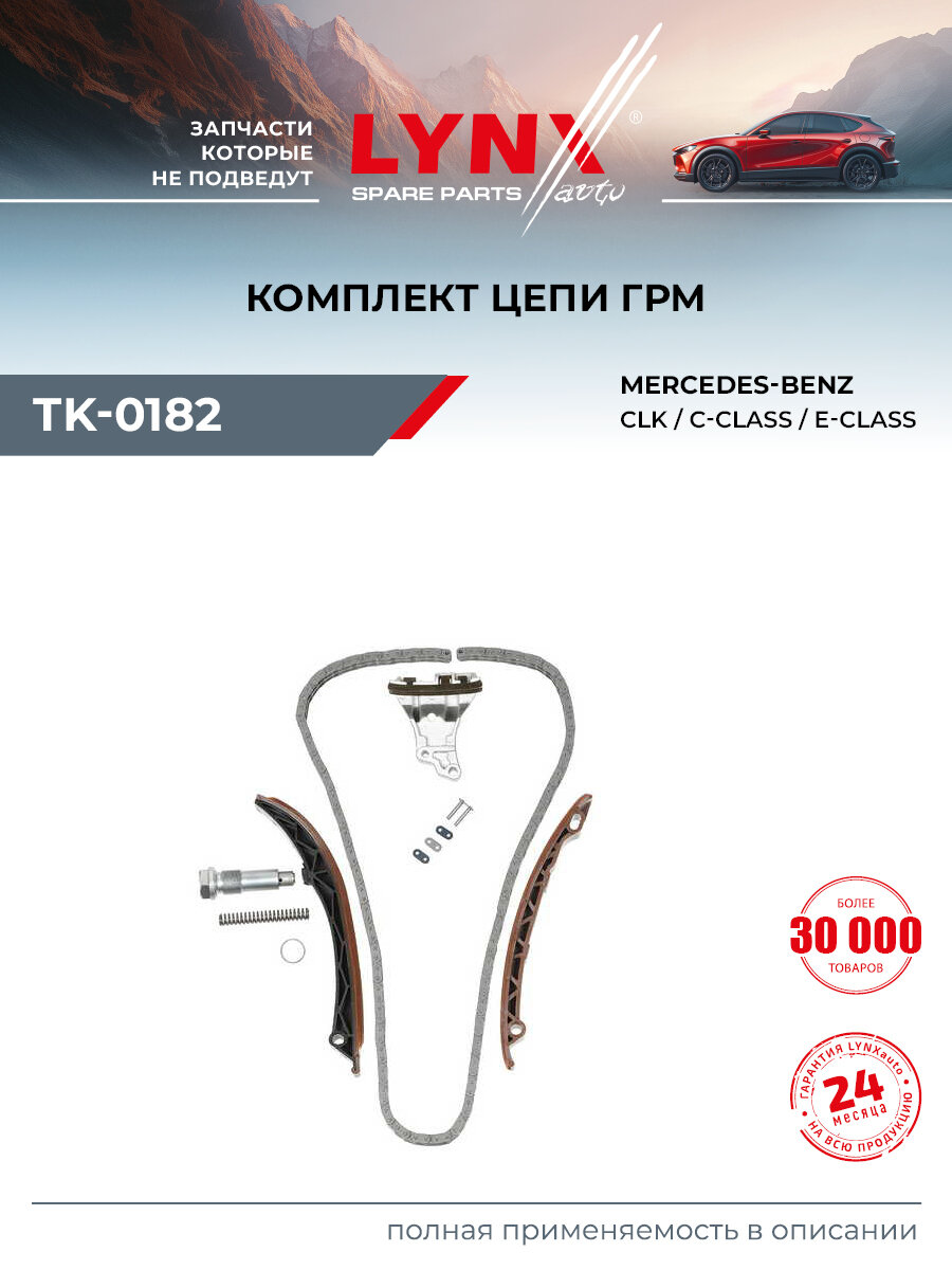 Комплект цепи ГРМ для MERCEDES-BENZ E-CLASS, C-CLASS, CLK-CLASS / LYNXauto TK-0182