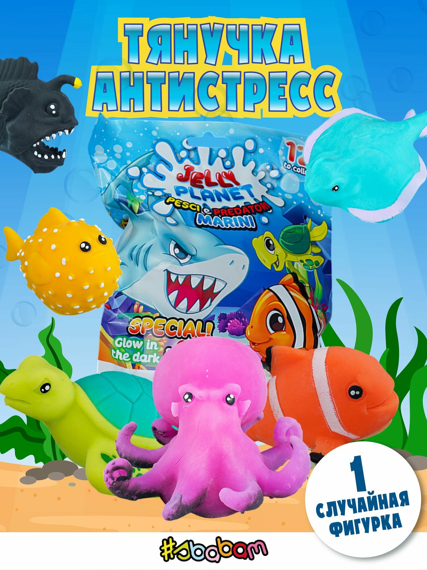 Фигурка антистресс рыбы Сбабам "повелители моря" 1 шт. 15 см