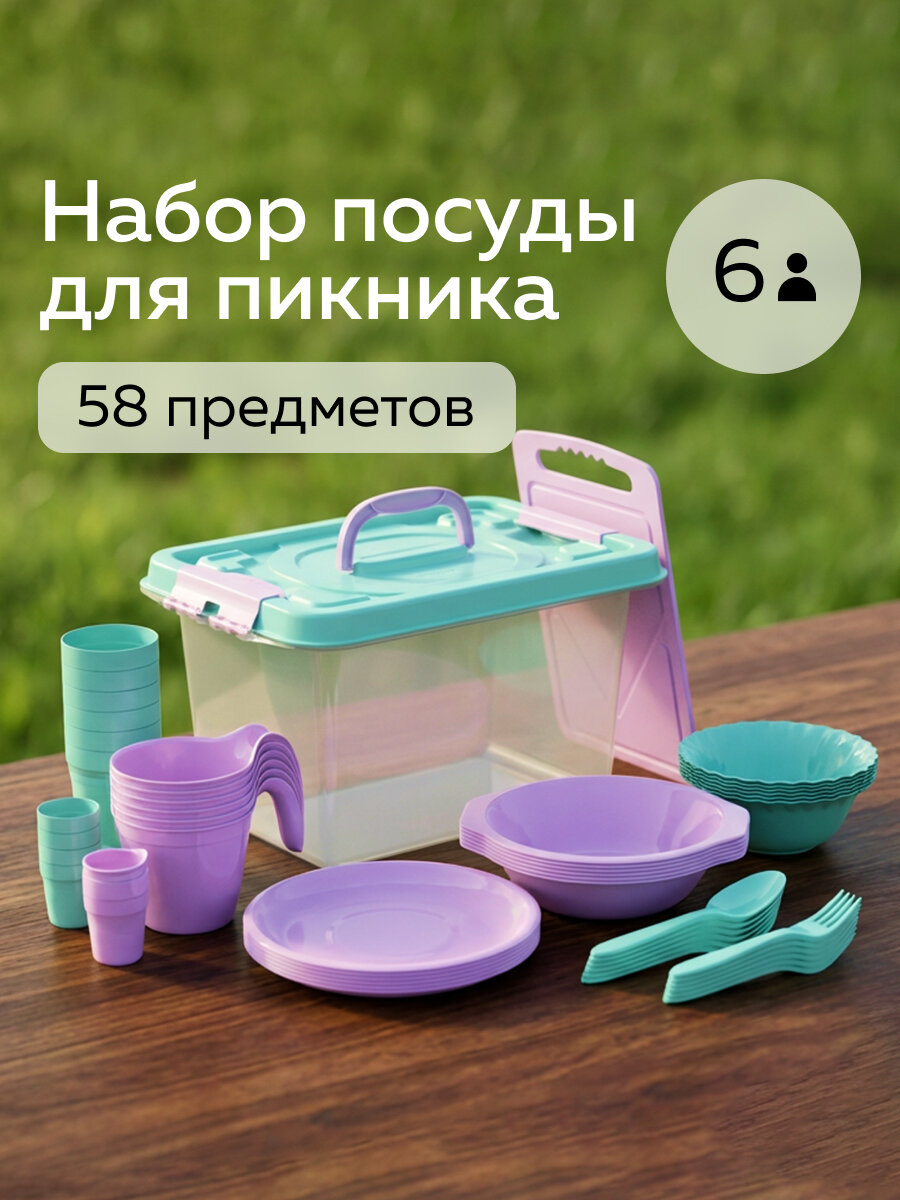 Набор посуды для пикника №17, Альт-Пласт, 58 предметов на 6 персон, пластик