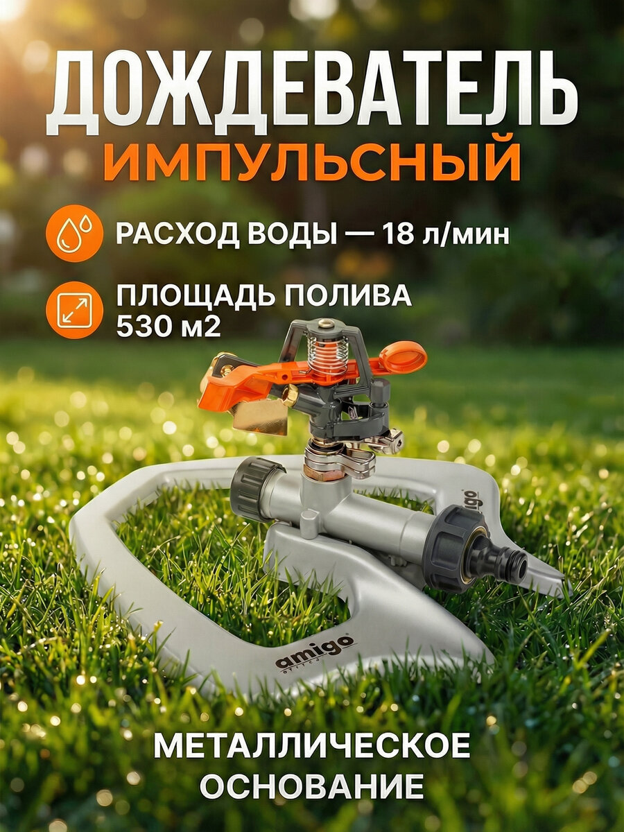 Дождеватель AMIGO, 79663TP, импульсный, на металлической основе