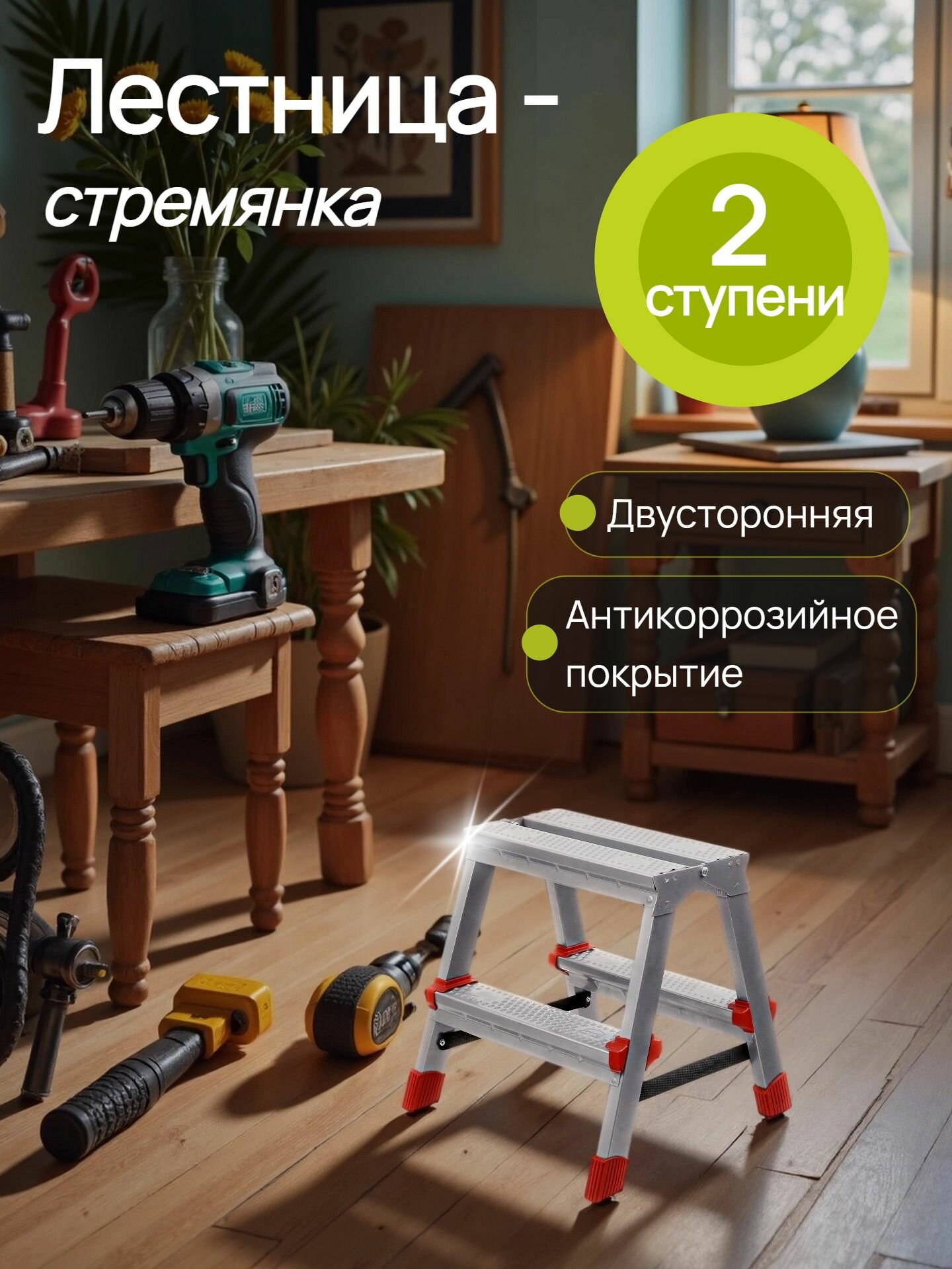 Лестница-стремянка, двусторонняя, стальная, 2 ступени, антикоррозийная, антискользящая, компактная
