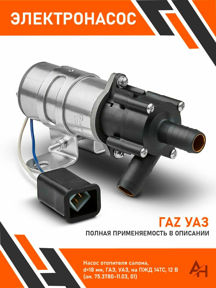 Электронасос доп. сис. охл. 12В D-18мм. 2 провода прамо 75.3780.11.01 Р