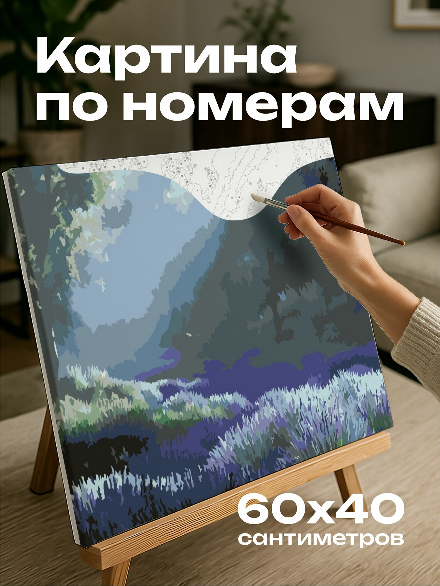 Картина по номерам 60x40 см, лесной пейзаж, лавандовые поля, цветовая гамма, зеленая листва, рассеянный свет