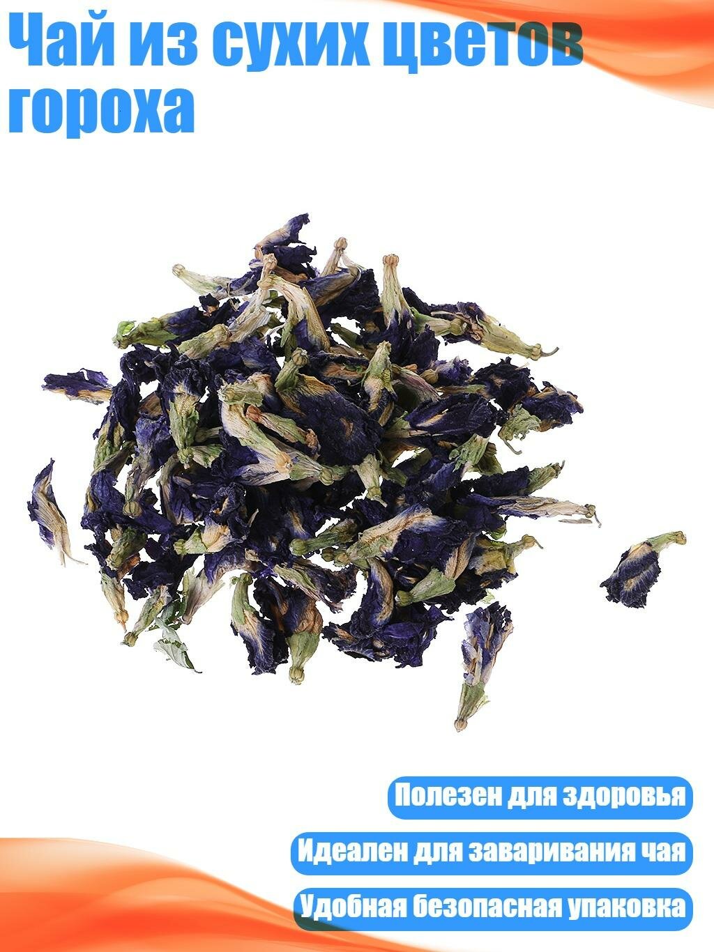 Чай из сухих цветов гороха, Фиолетовый - S