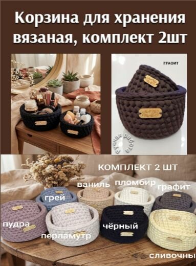Вязаная корзина для хранения , набор 2шт. диаметр 11см и 16см, высота 9см. цв. графит.