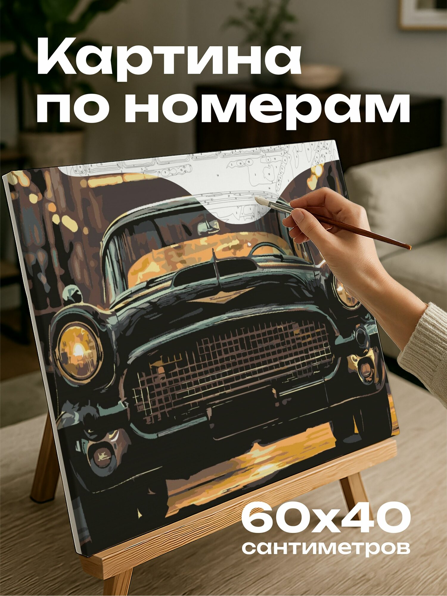 Картина по номерам 60x40 см, мускул-кар, винтажный, отреставрированный, металлоконструкции, солнечный свет, хром, сталь