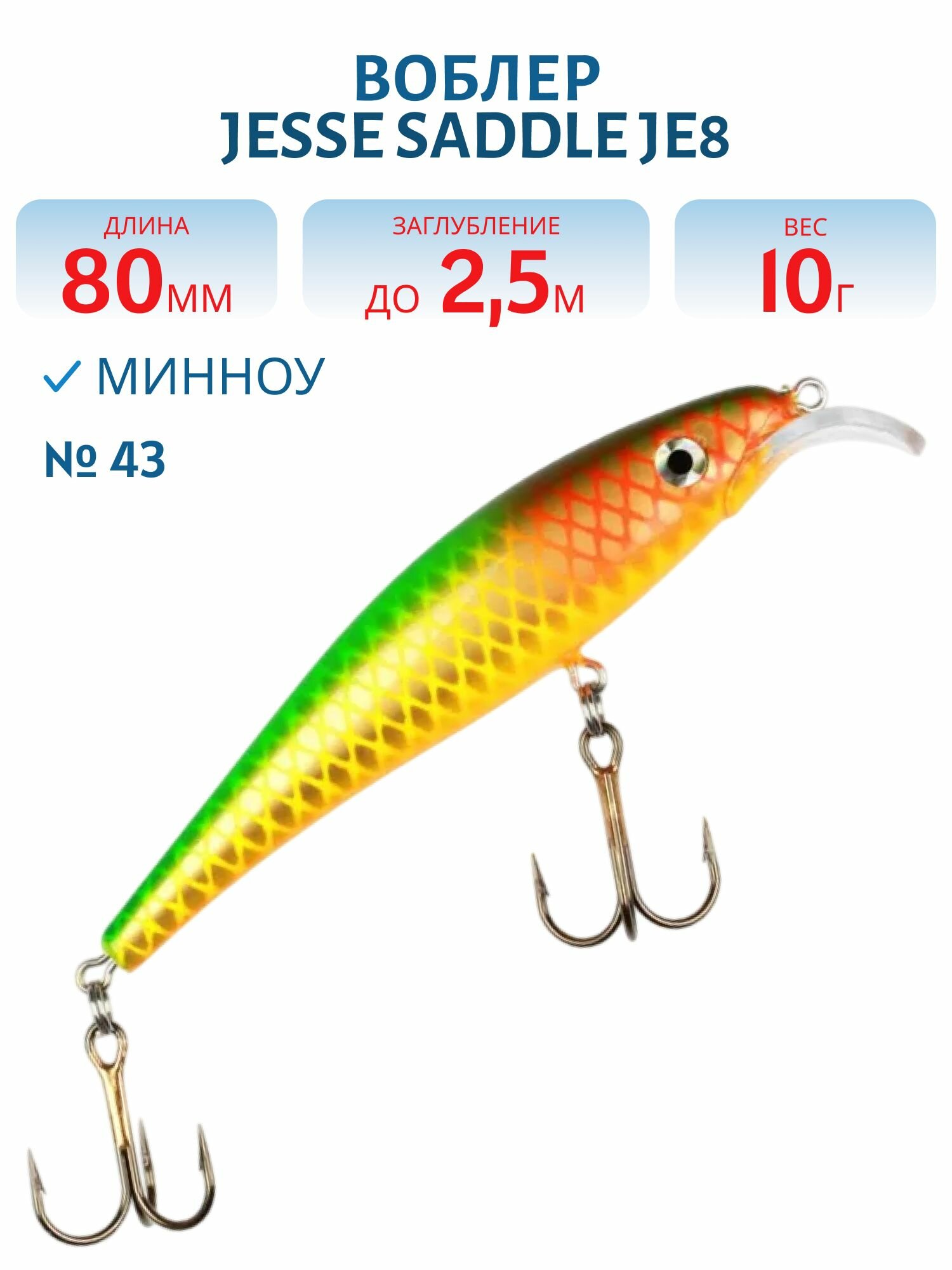 Воблер JESSE SADDLE JE8, вес 10 гр, цвет 43