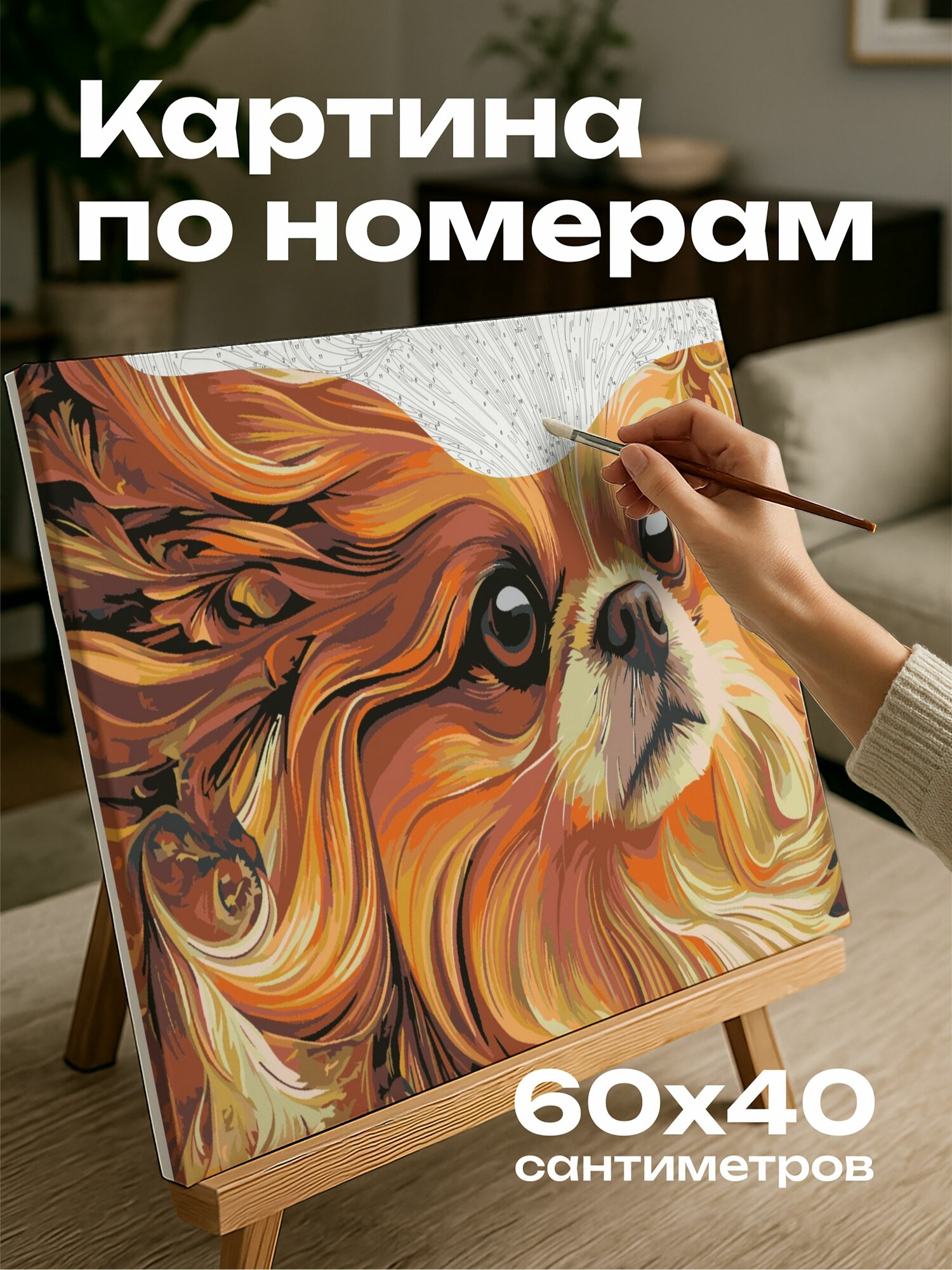 Картина по номерам 60x40 см, пекинес, золотистые тона, замысловатые детали, теплые цвета, сияющие цвета