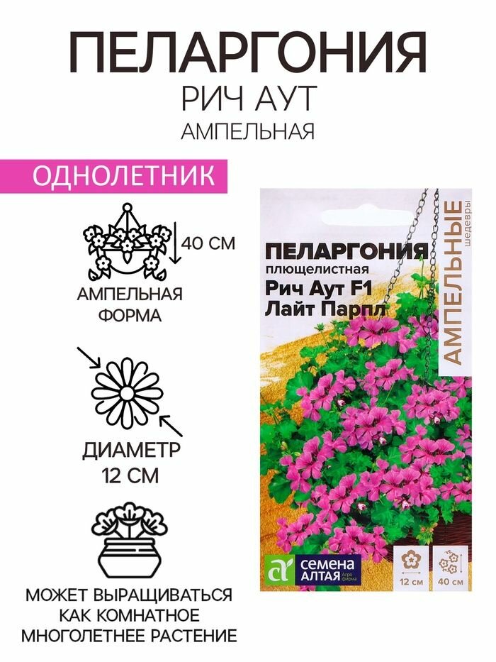 Семена Пеларгония "Рич Аут", ц/п, F1 ,3 шт. Новин