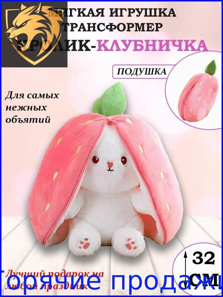Клубничный кролик милая игрушка 20см