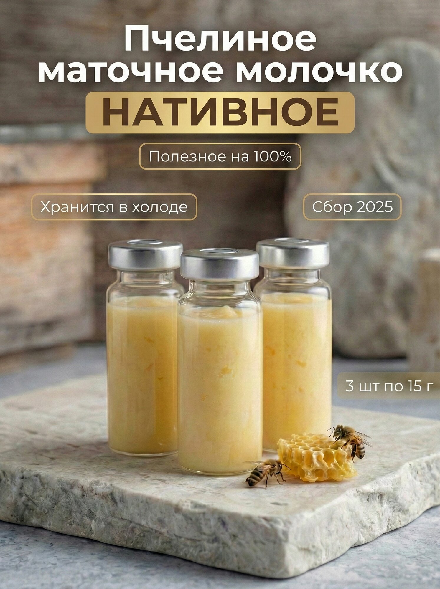 Пчелиное маточное молочко нативное, натуральное 3шт