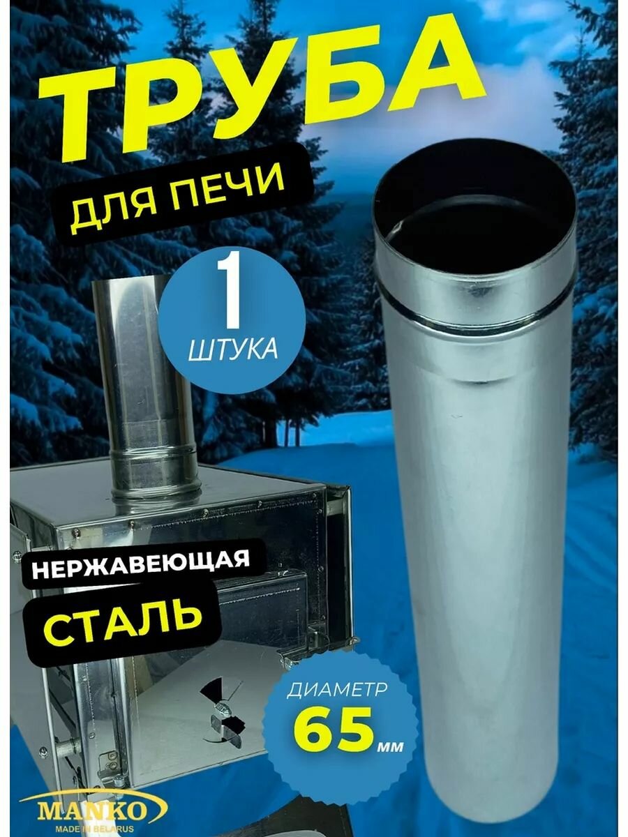 Труба прямая на печь дровяную следопыт диаметр 6.5-7 см длина 38см