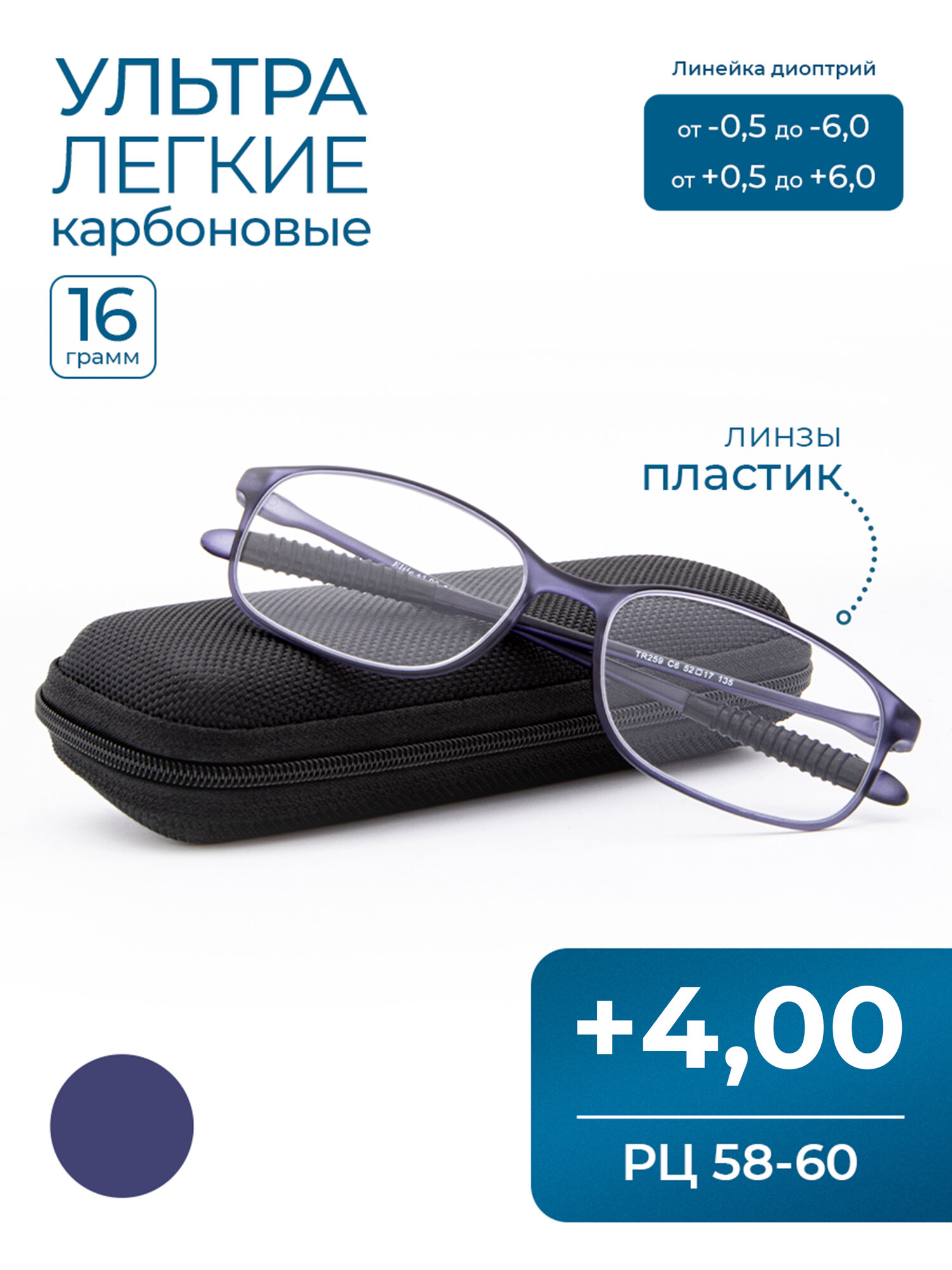 Готовые очки для зрения-чтения РЦ 58-60 с диоптриями (+4.00) карбоновые, с футляром, стигматические, цвет сине-фиолетовый