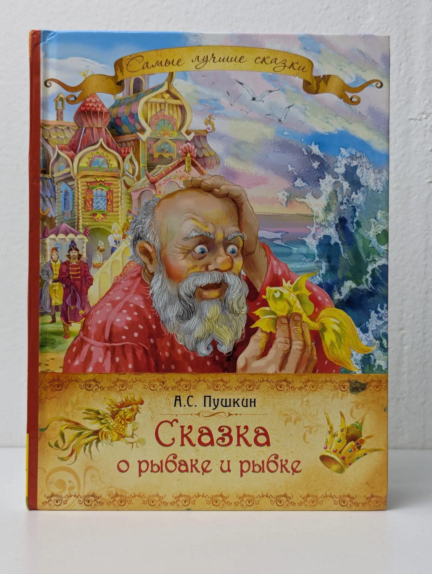 Самые лучшие сказки. Сказка о рыбаке и рыбке Пушкин Александр Сергеевич 2013