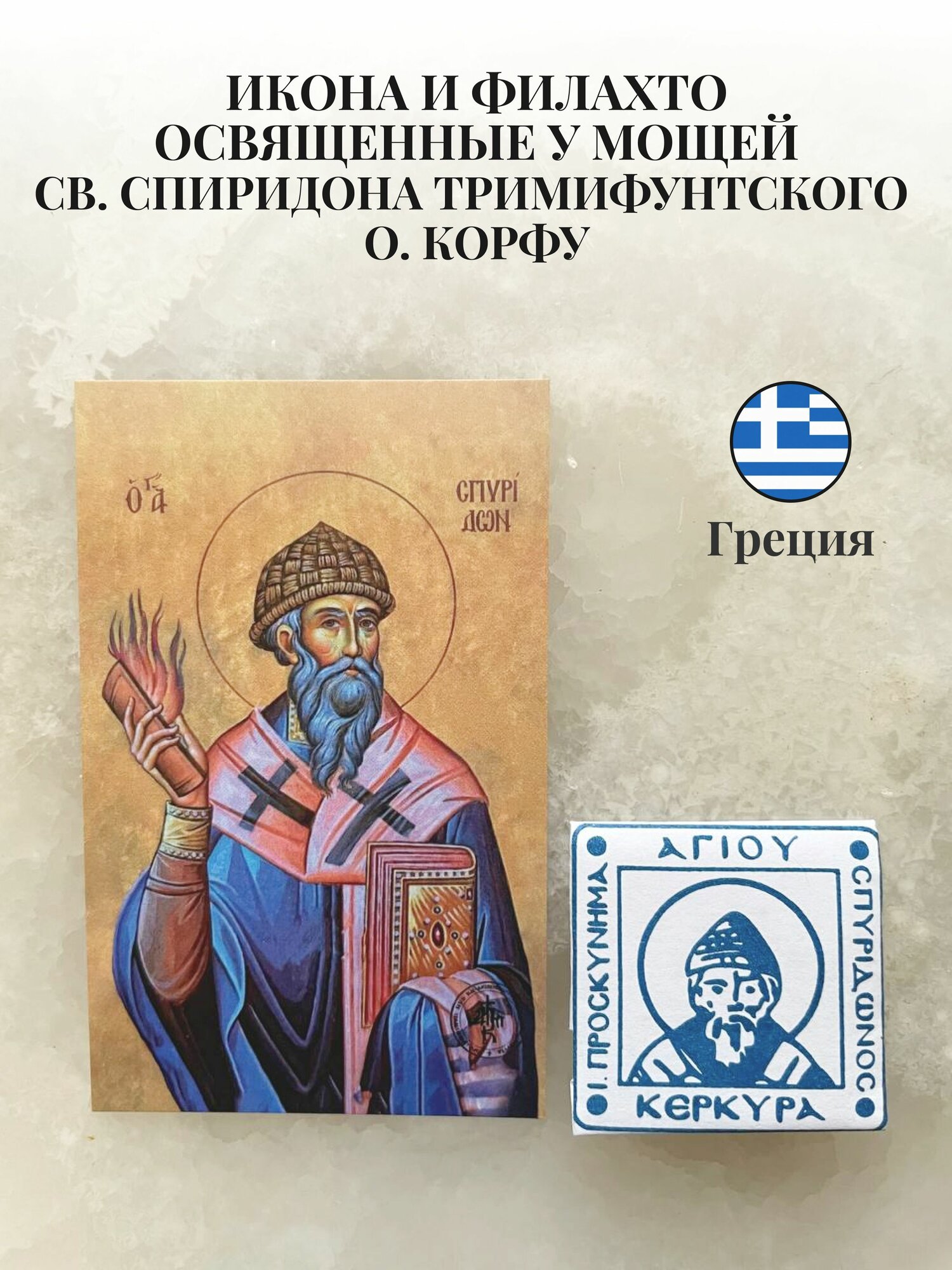 Филахто и Икона св. Спиридона Тримифунтского