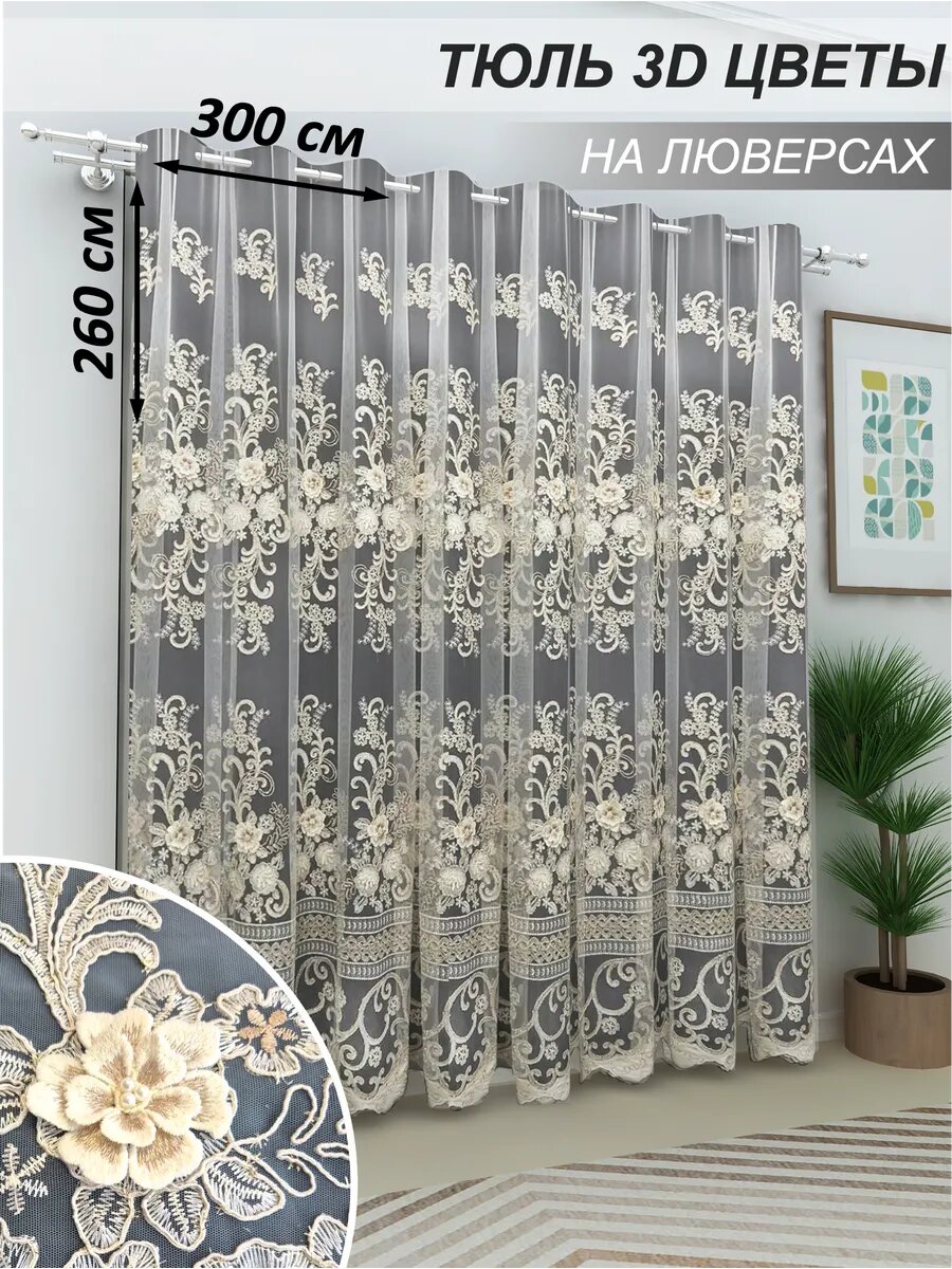 Тюль в гостиную на люверсах 3D Цветы, 300х260-1шт