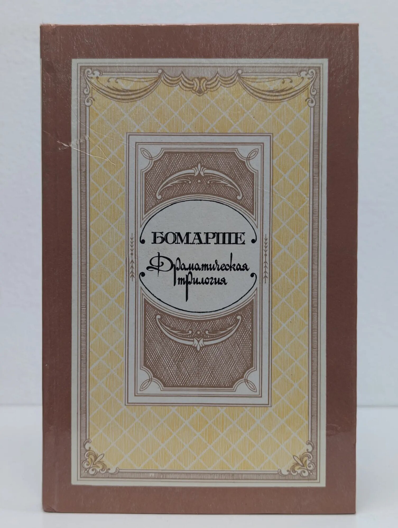 Бомарше. Драматическая трилогия Бомарше Пьер-Огюстен Карон де 1984