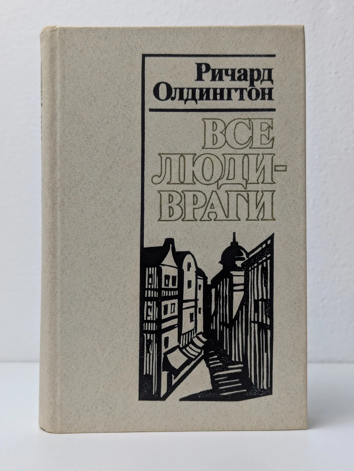 Все люди - враги Олдингтон Ричард 1983