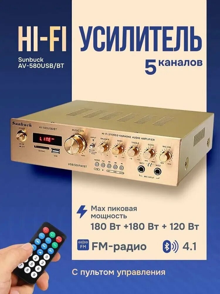 5-ти канальный HI-FI усилитель Sunbuck AV-580USB/BT 1200 Вт