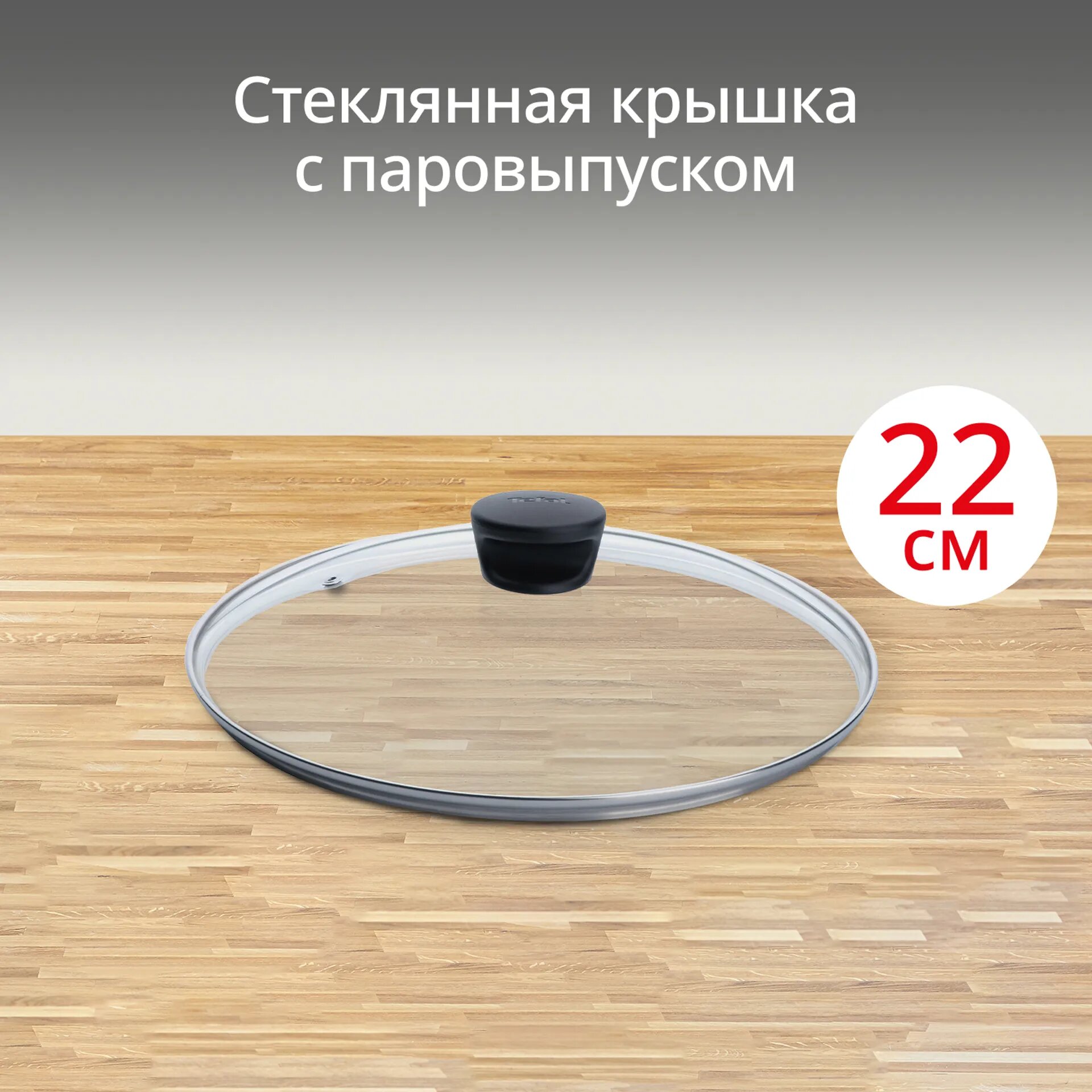 Стеклянная крышка Tefal 22 4090122, для сковородок и кастрюль, диаметр 22 см