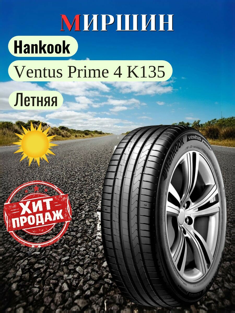 Шины Hankook Ventus Prime4 K135 SUV 225/65 R17 Ventus Prime4 K135 SUV 102H Летняя
