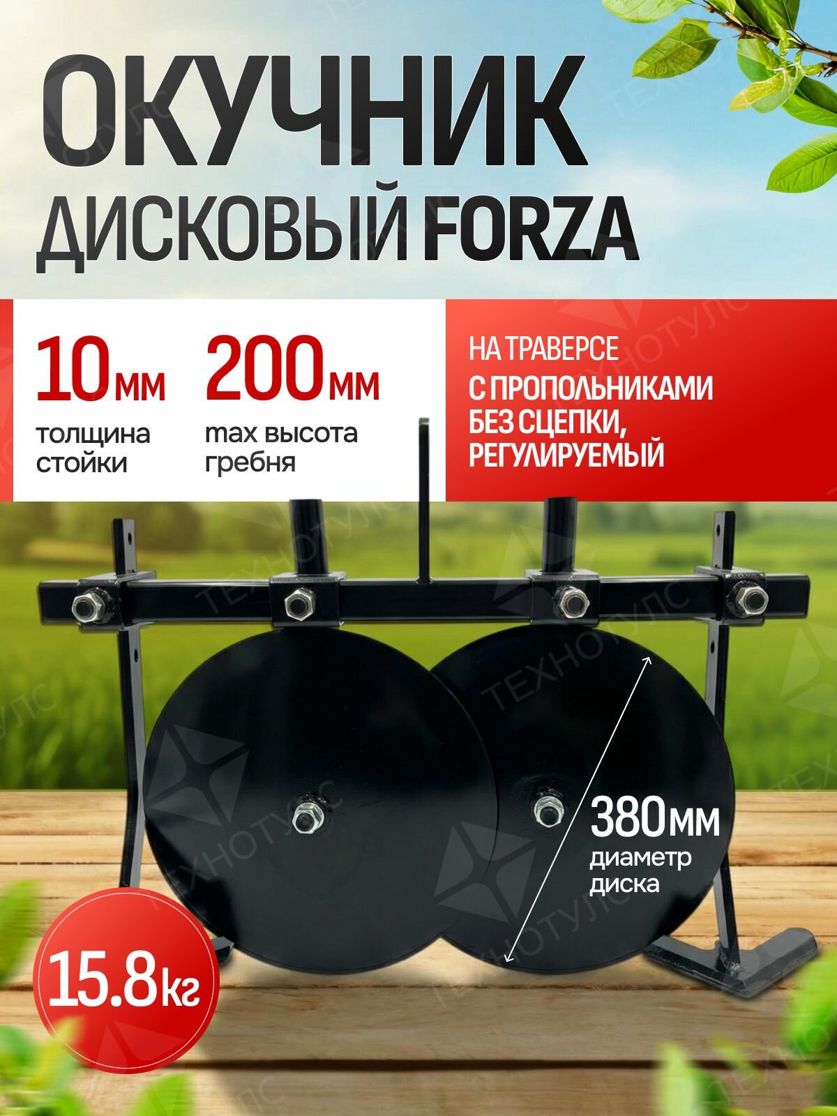 Окучник дисковый регулируемый на траверсе с пропольниками без сцепки