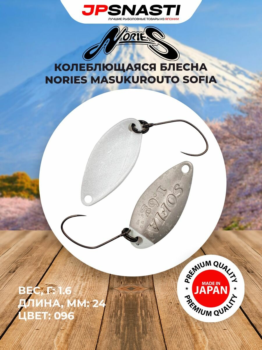 Блесна на форель NORIES MASUKUROUTO SOFIA 1.6гр цвет 96