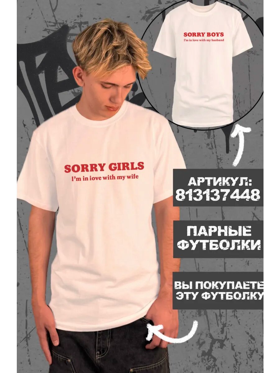 Футболка с вышивкой "SORRY GIRLS"