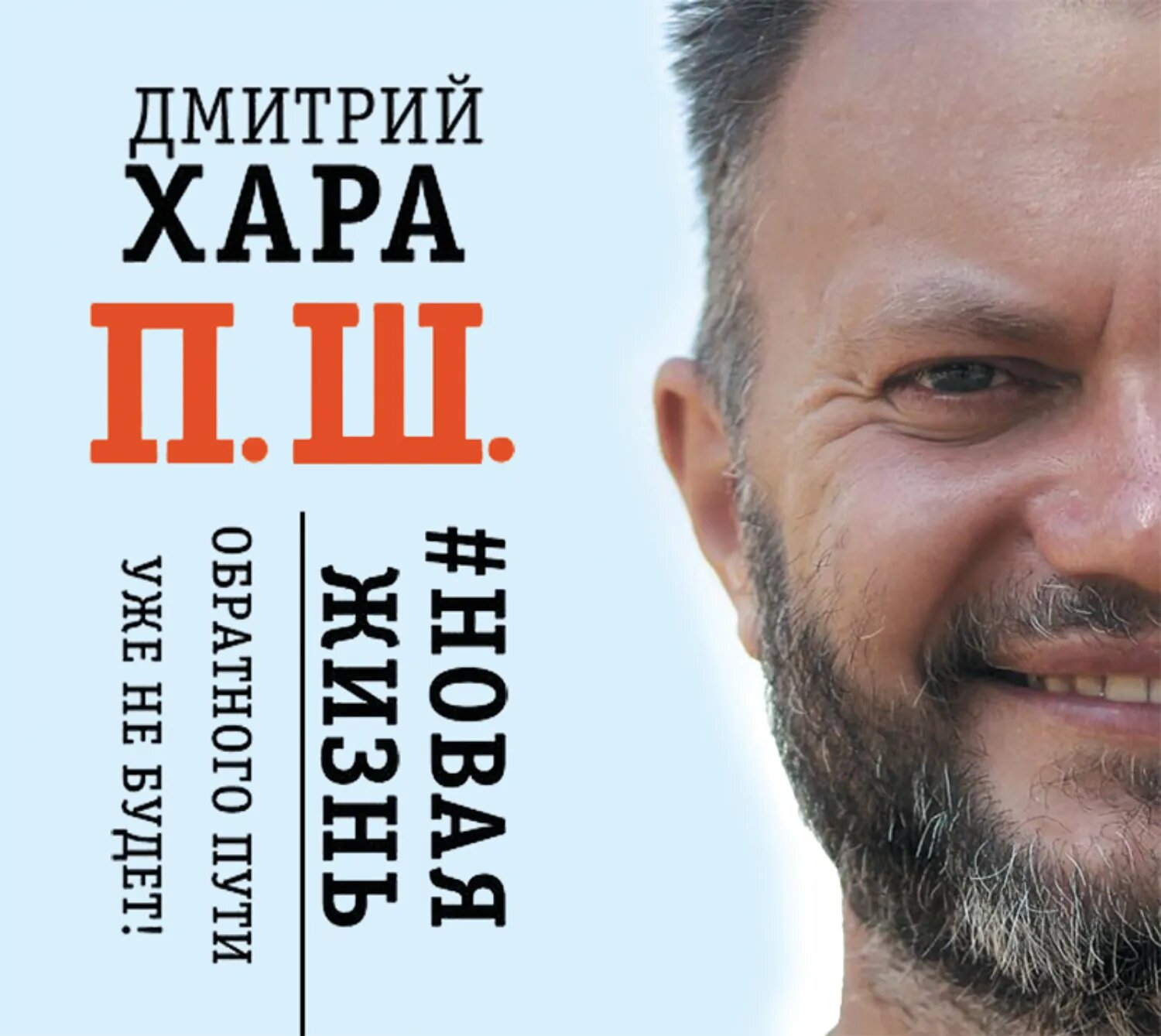 П. Ш. #Новая жизнь. Обратного пути уже не будет! [Аудиокнига]
