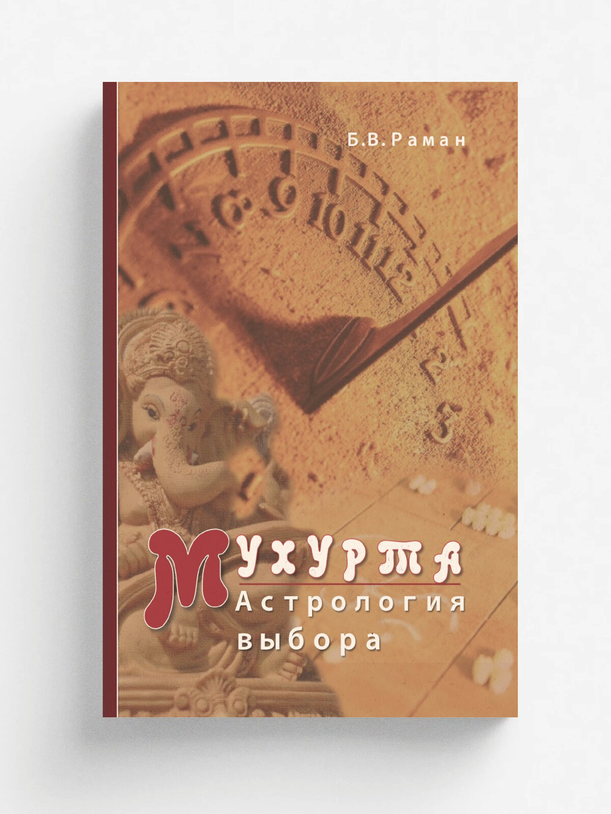 Мухурта: астрология выбора