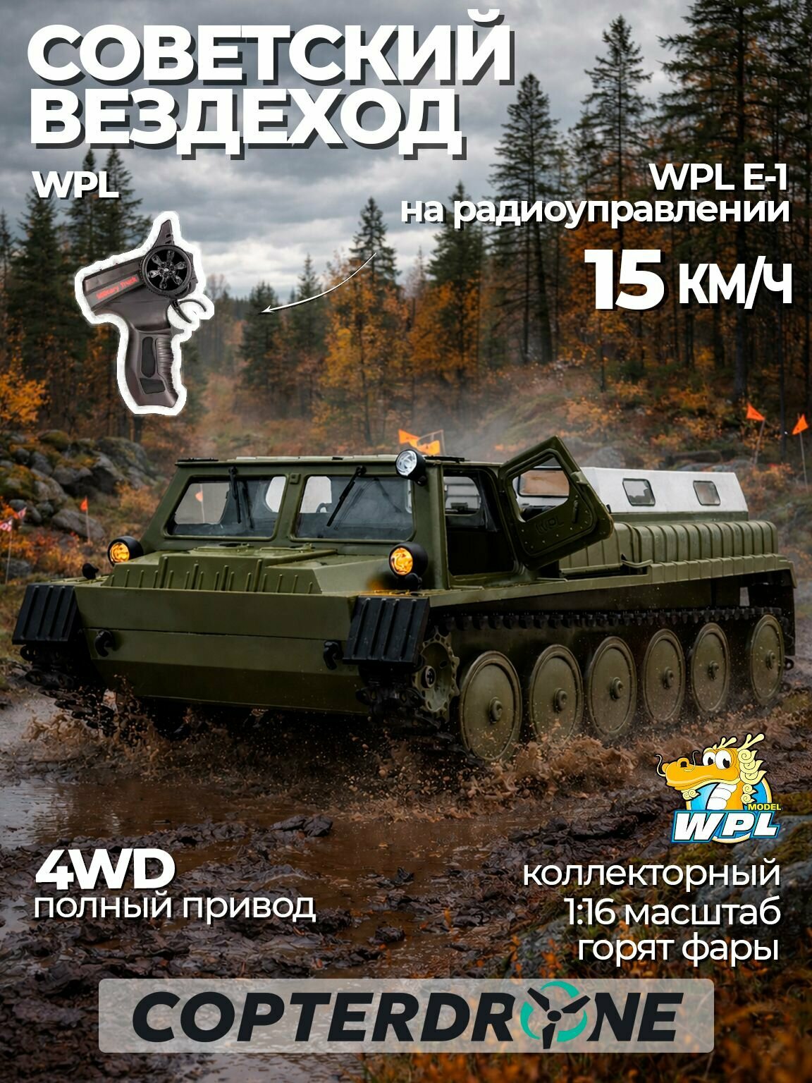 Радиоуправляемый гусеничный вездеход WPL E-1 2.4G 1/16 RTR / машинка на пульте управления вездеход