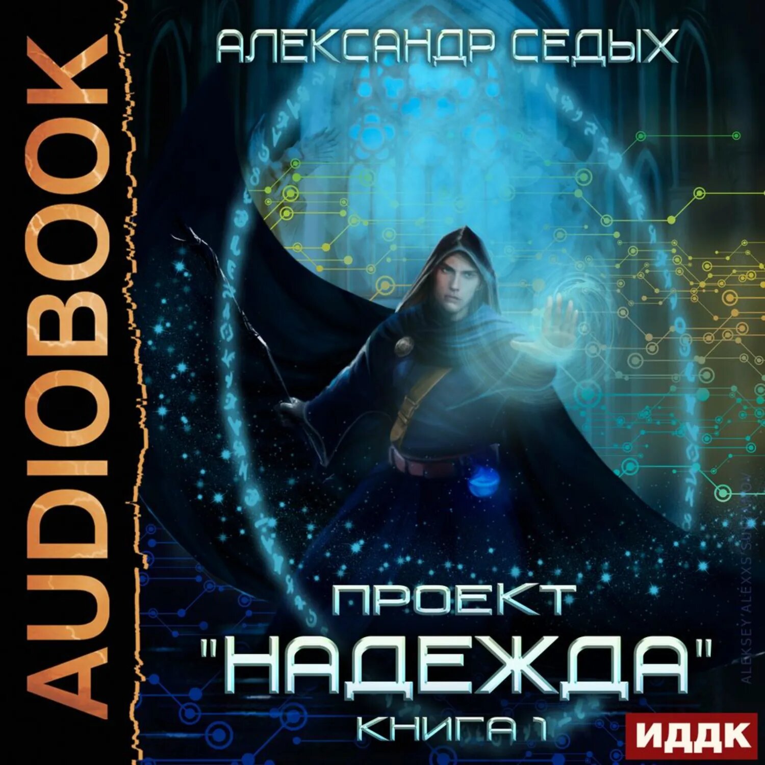 Проект «Надежда». Книга 1 [Аудиокнига]
