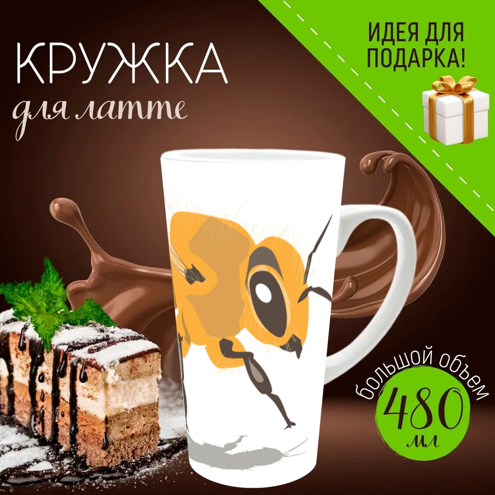 Кружка латте керамическая большая для чая и кофе с прикольным принтом "Пчела, насекомое, медовый" 500 мл.