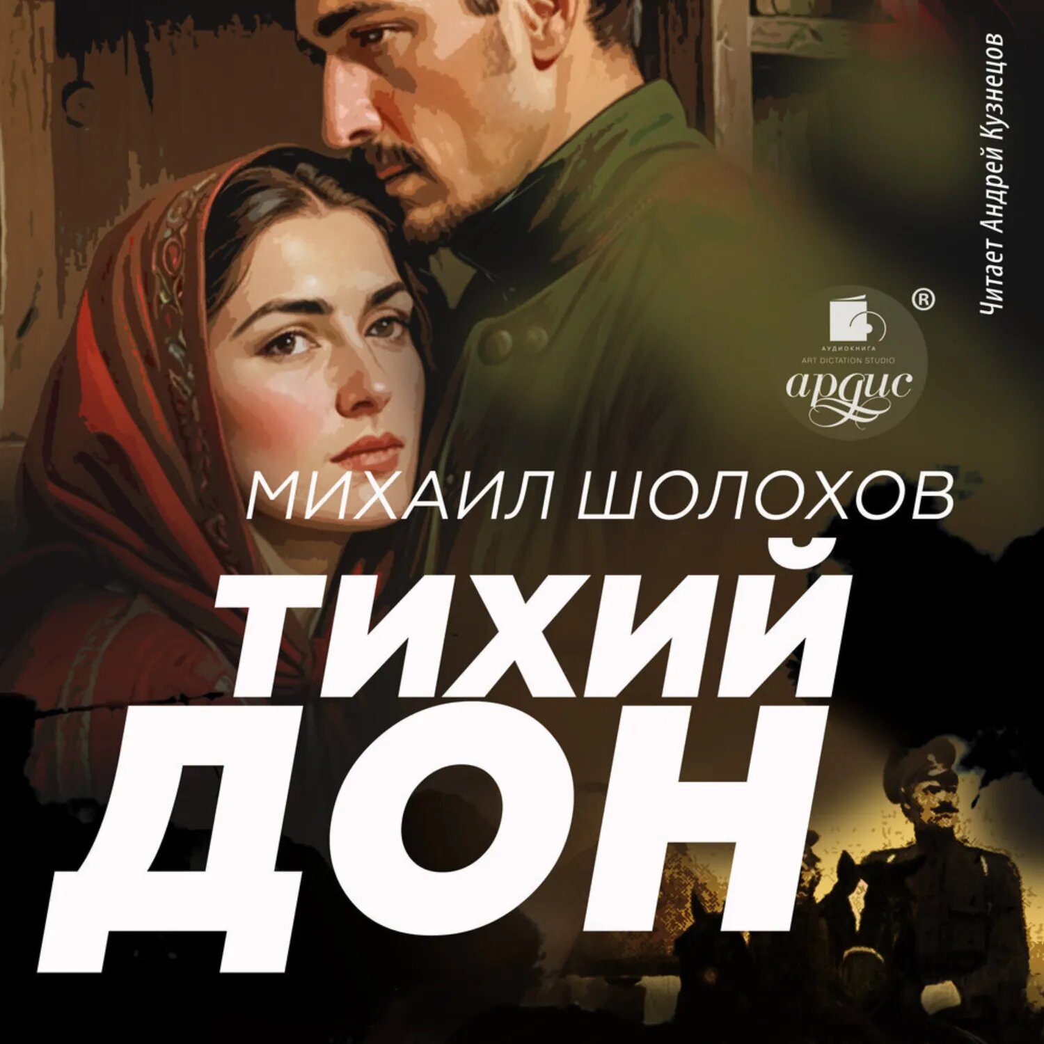 Тихий Дон [Аудиокнига]